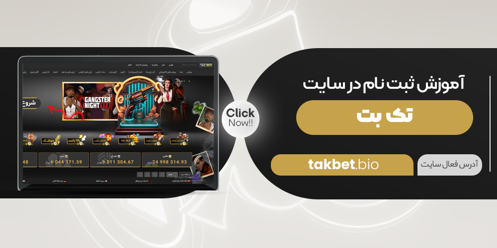 دانلود برنامه تک بت takbet تکبت بدون فیلتر