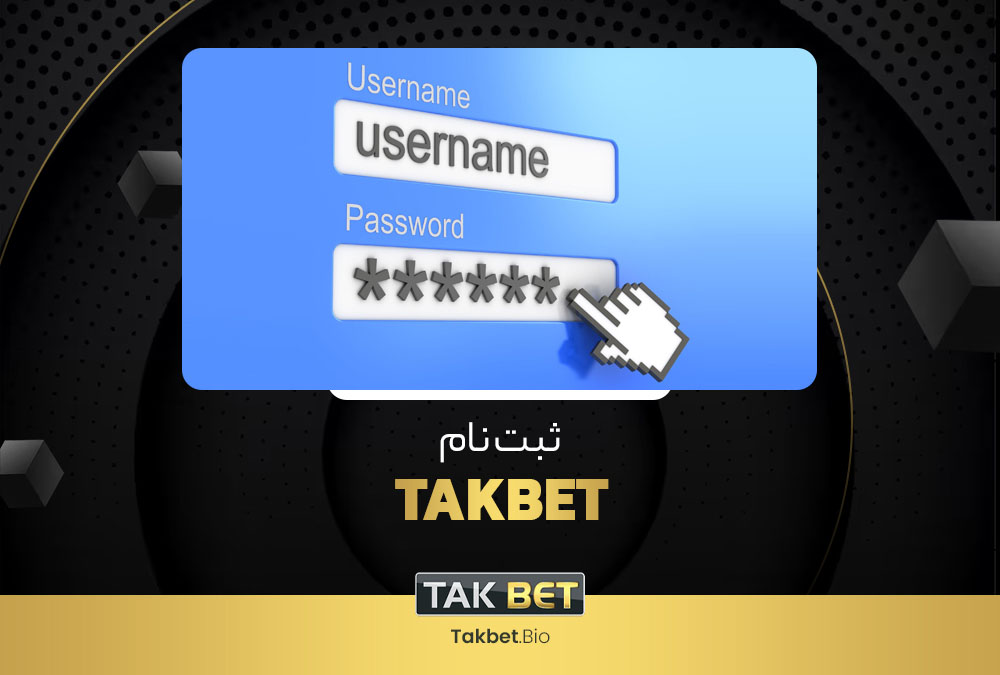 دانلود برنامه تک بت takbet تکبت بدون فیلتر