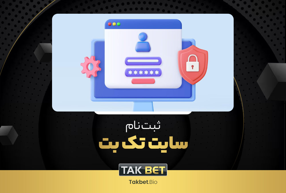 دانلود برنامه تک بت takbet تکبت بدون فیلتر