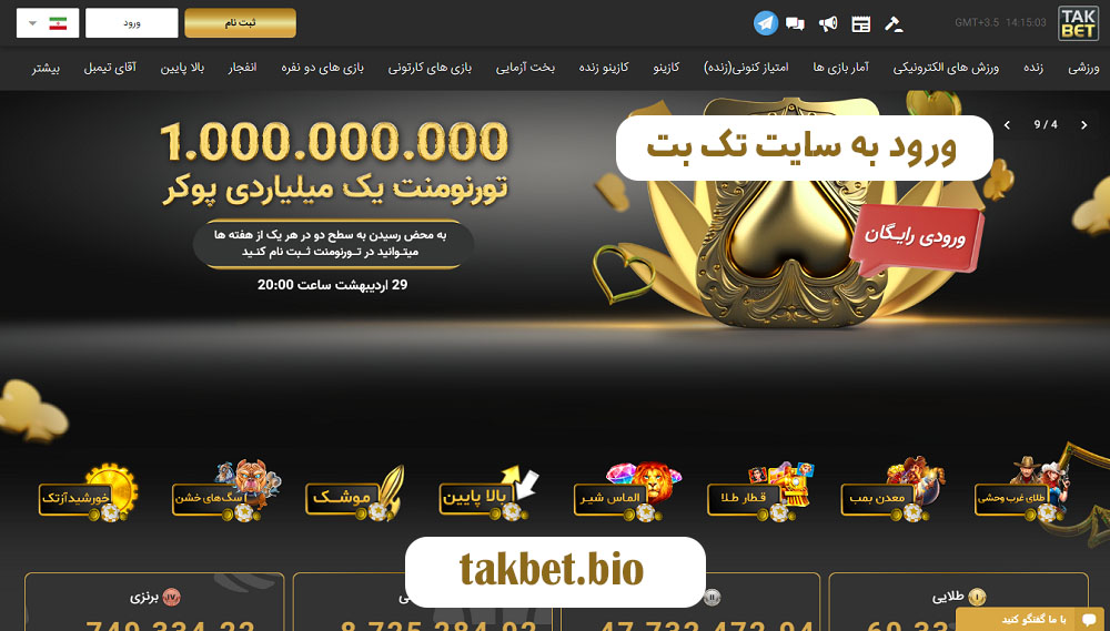 دانلود برنامه تک بت takbet تکبت بدون فیلتر